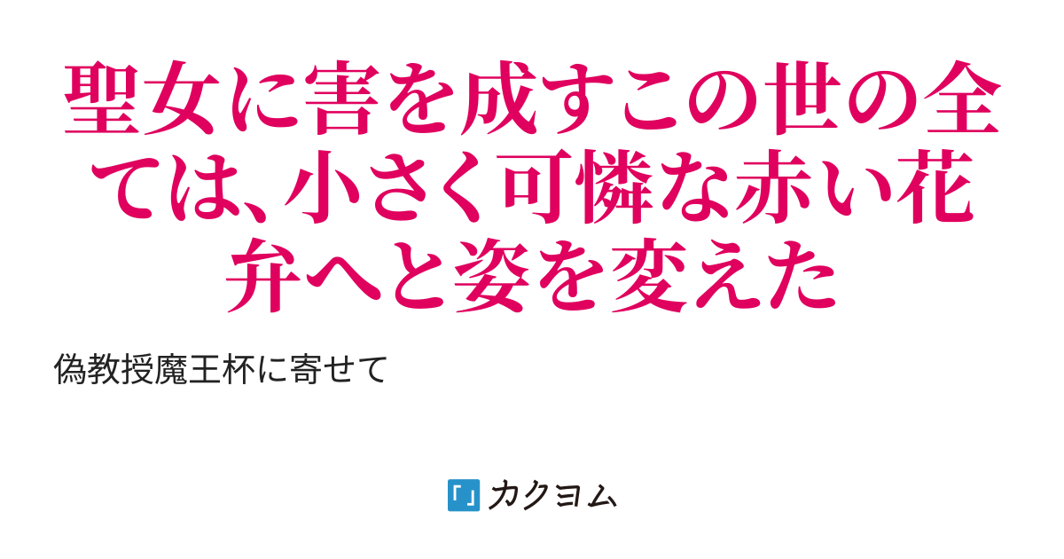 聖女の埋葬（狂フラフープ） カクヨム