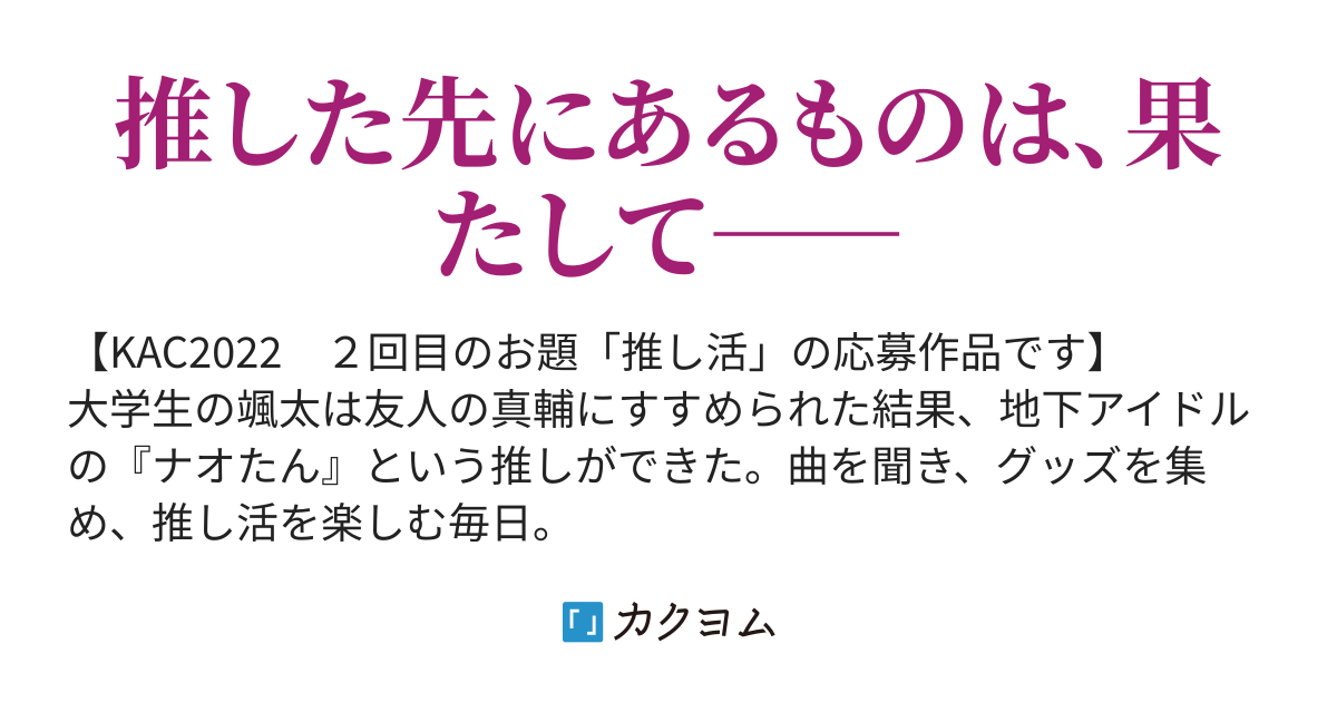 偶像の舞台(今福シノ) カクヨム