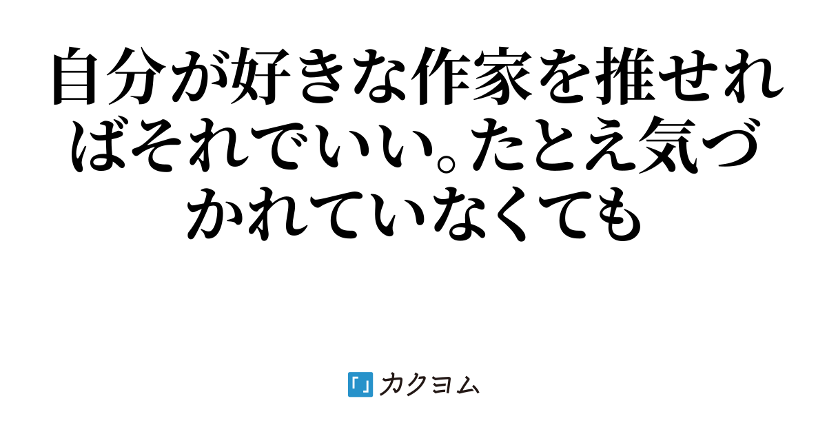 【短編】彼女の推し活（春野 土筆） カクヨム