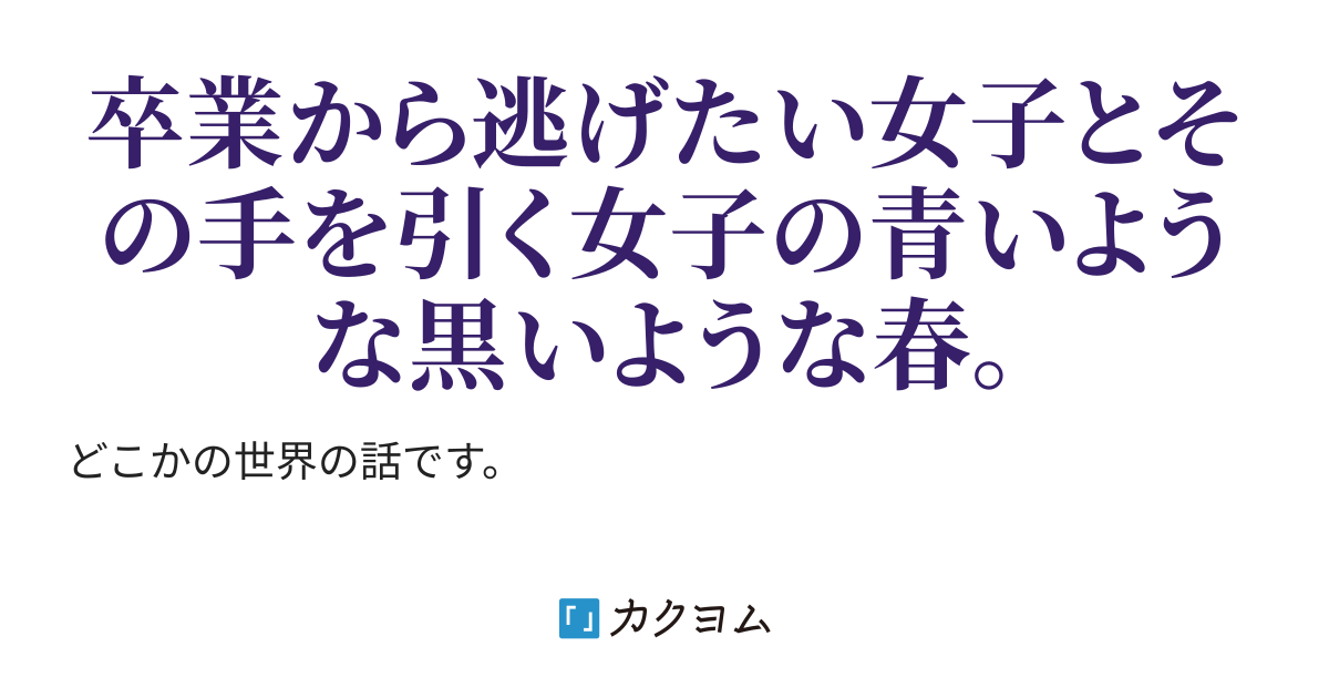 旅立ちの日に（七戸寧子 栗饅頭） カクヨム