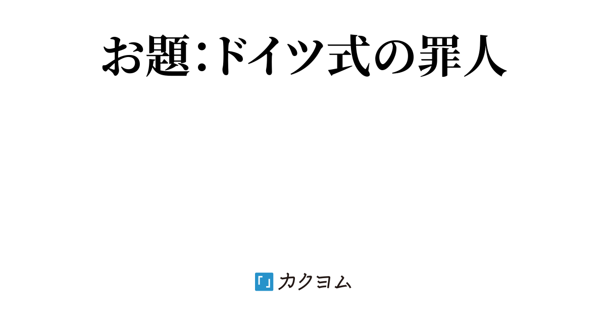 咎人の世界（バブみ道日丿宮組） カクヨム