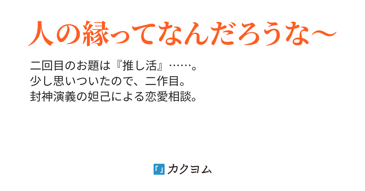九尾の狐の恋愛相談（信仙夜祭） カクヨム