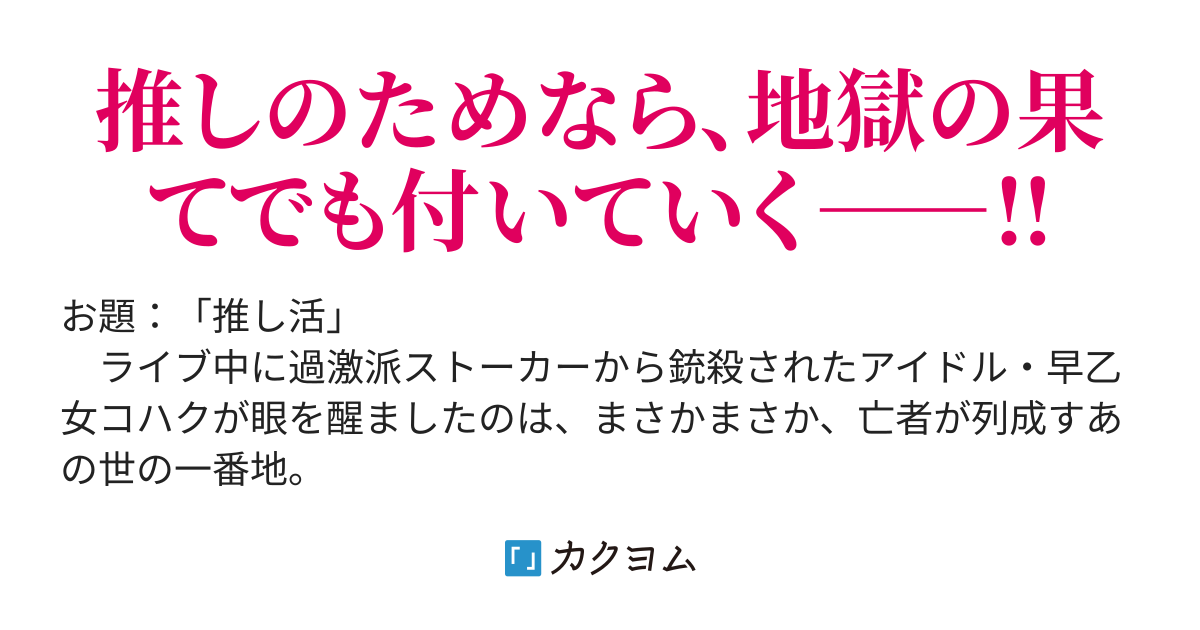 「推したいします、どこまでも」（龍宝） カクヨム