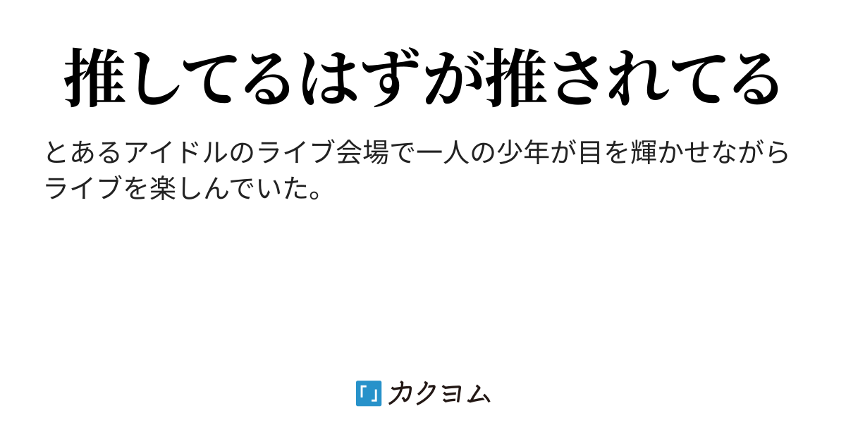 アイドルの推し(九戸政景) カクヨム