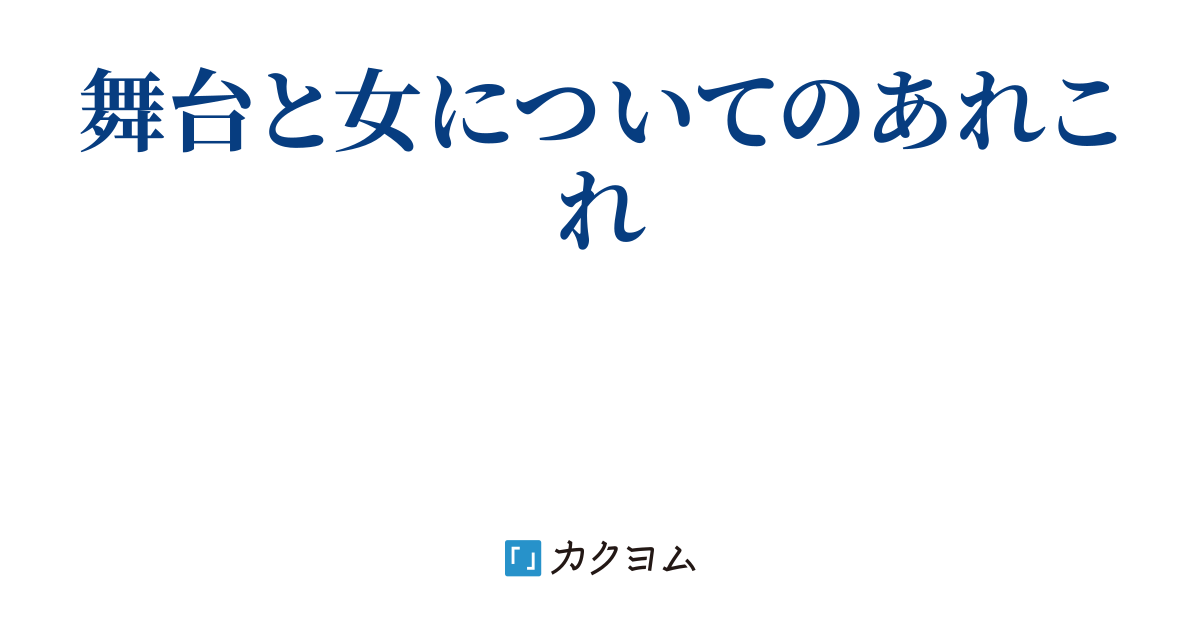 舞台、帰宅、眠り（ムラサキハルカ） カクヨム