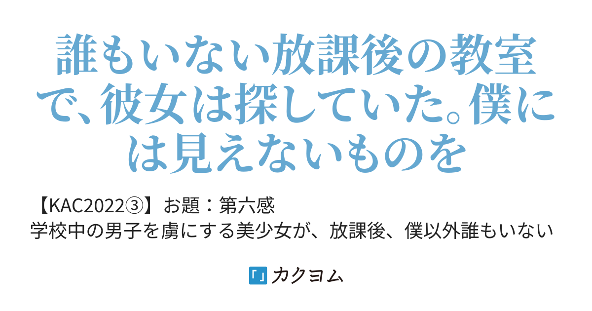 君の第六感はあてにならない(星来 香文子) カクヨム