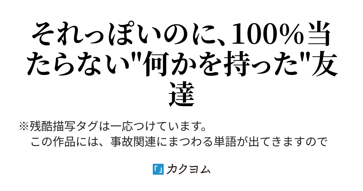 僕の当たらない友達との話(岡田公明) カクヨム