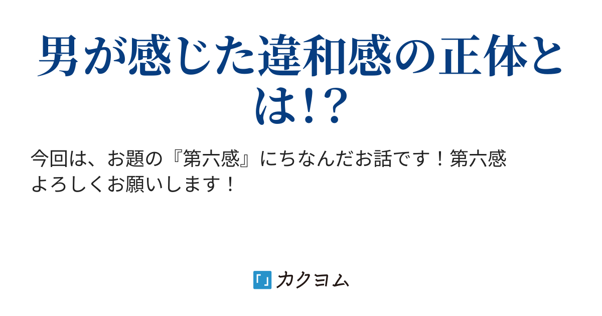 第六感（温故知新） カクヨム