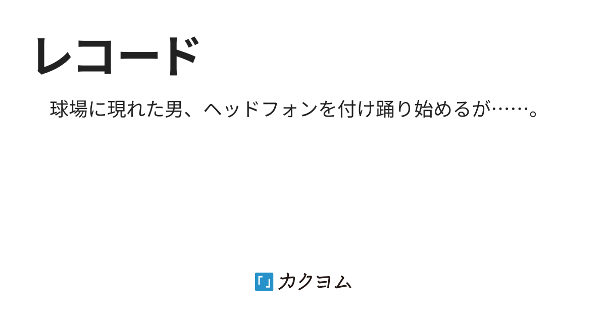 レコード(無頼 チャイ) カクヨム