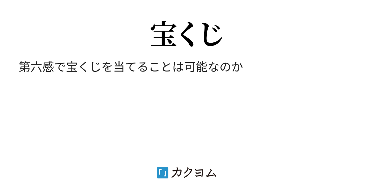 Kac20223 第六感で宝くじを当てることは可能なのか(赤ぬこ むぎ猫) カクヨム