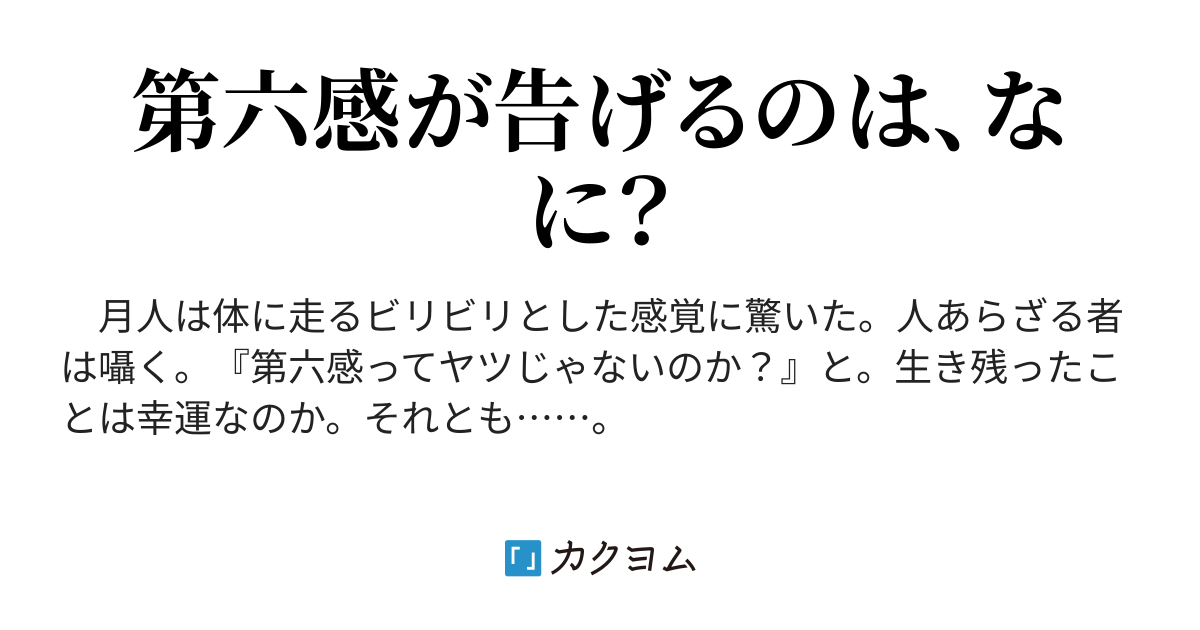 第六感は告げる(天田れおぽん初書籍発売中) カクヨム