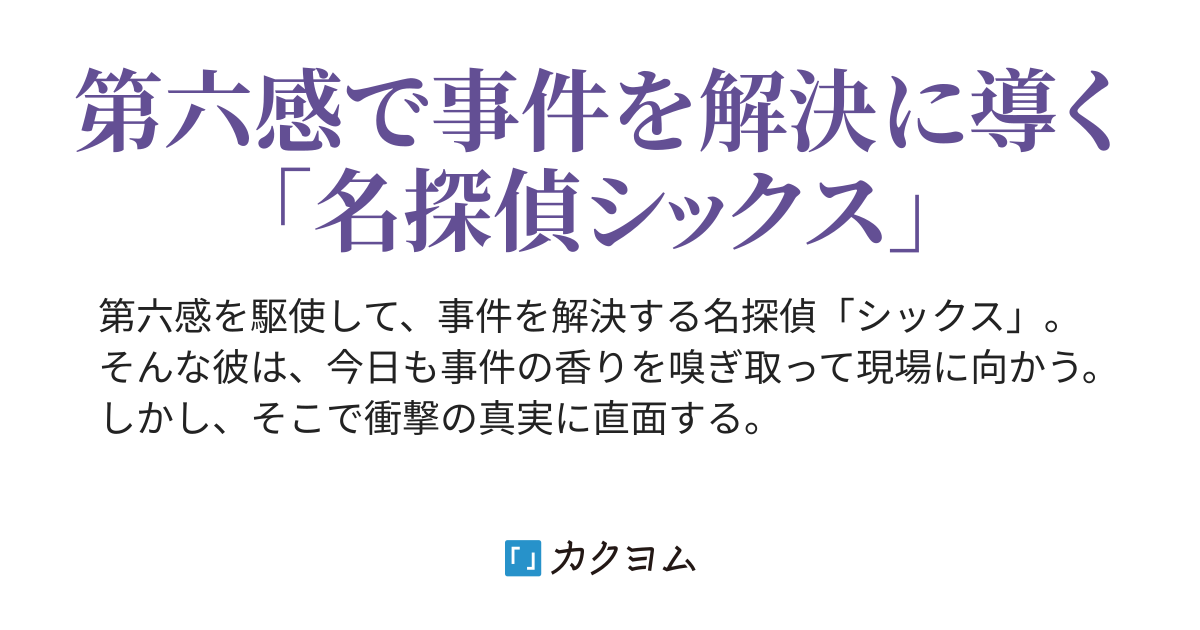 名探偵「シックス」（砂漠の使徒） カクヨム