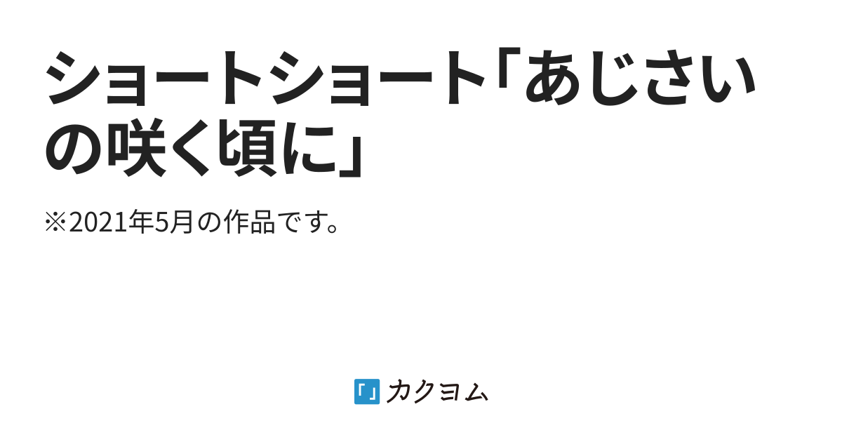 ショートショート「あじさいの咲く頃に」（有原野分） カクヨム