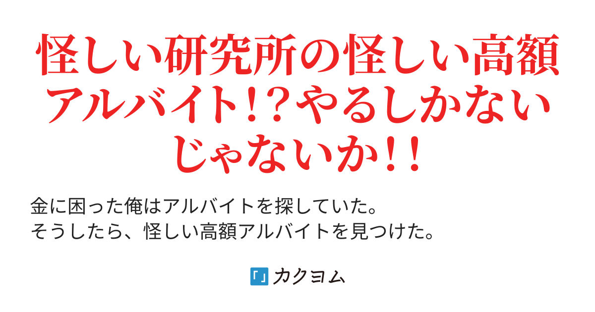 日給百万円のアルバイト！？（三国洋田） カクヨム