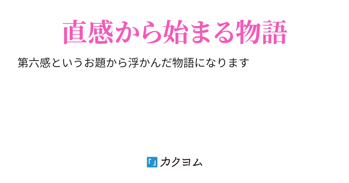 【kac第六感】運命の始まり（風瑠璃） カクヨム