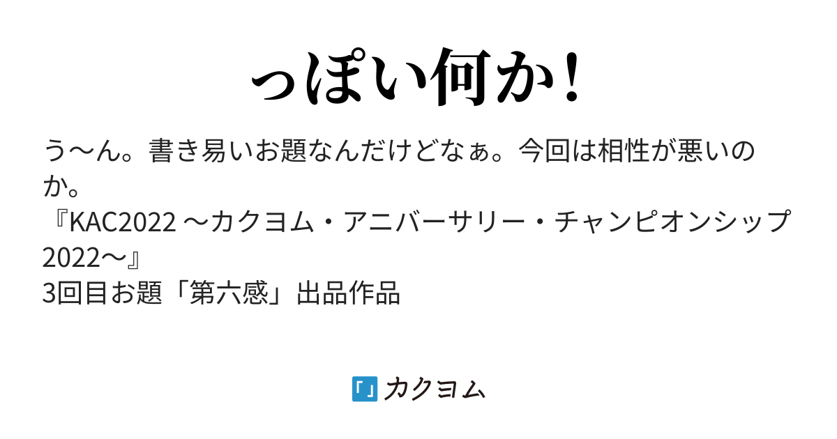 創作論っぽい何か~決していいネタが思いつかなかった訳じゃないんだからねッ!~(維 黎) カクヨム