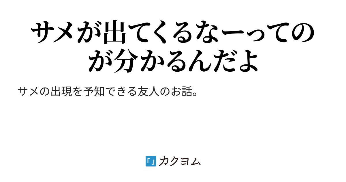 サメが出てくる気がする（武州人也） カクヨム
