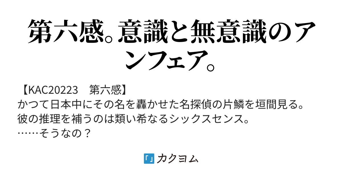 モノ忘れ探偵とサトリ助手【第六感】（沖綱真優） カクヨム
