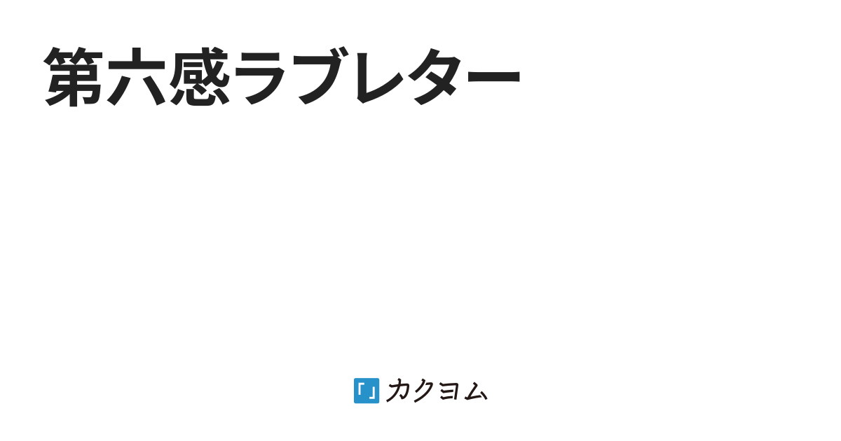 第六感ラブレター(シカンタザ(ai使用)) カクヨム