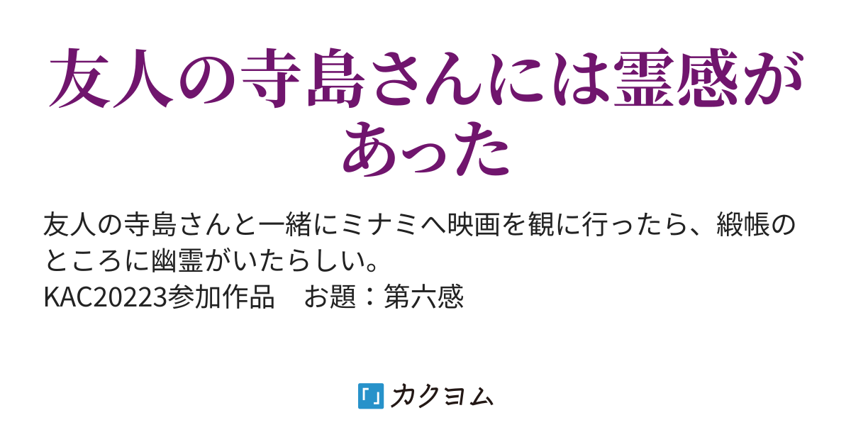 寺島さんの第六感(芦原瑞祥) カクヨム