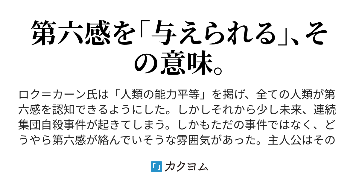 認知的な不協和(海沈生物) カクヨム