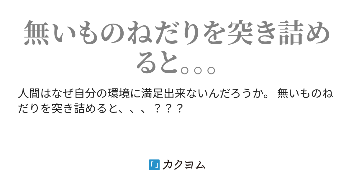 無いものねだり(マドカ) カクヨム
