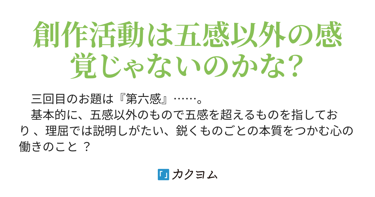 創作活動と第六感(信仙夜祭) カクヨム