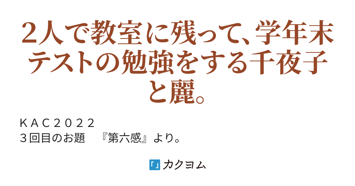 千夜子と麗と。【kac2022第3回】（はるにひかる） カクヨム