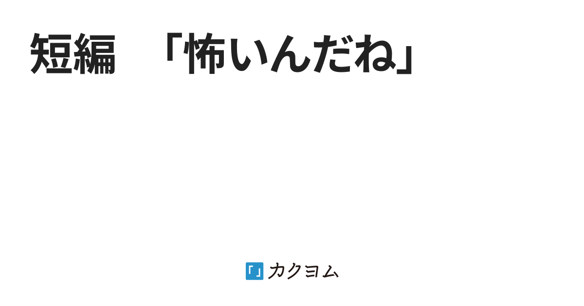 短編 「怖いんだね」（mmitei） カクヨム