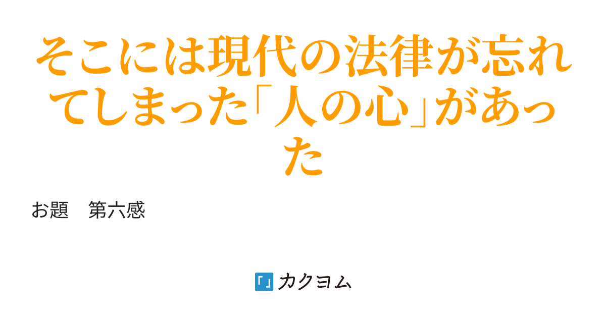 【kac20223】下町裁判官の奮闘記！（ポテろんぐ） カクヨム
