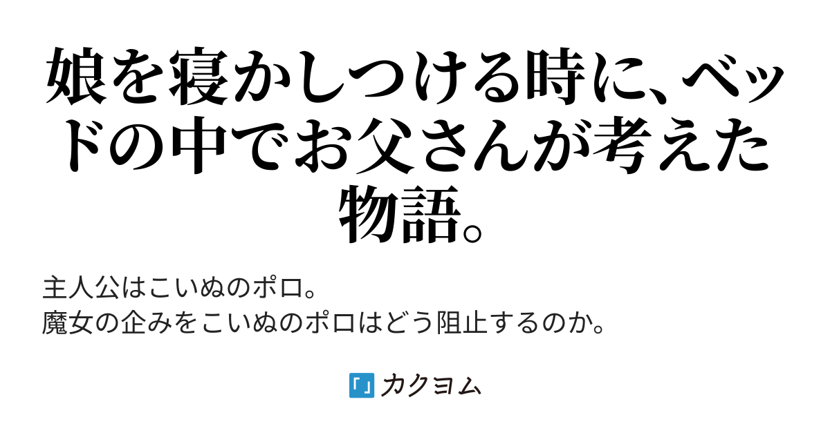 こいぬのポロのおはなし（ハヤシダノリカズ） カクヨム