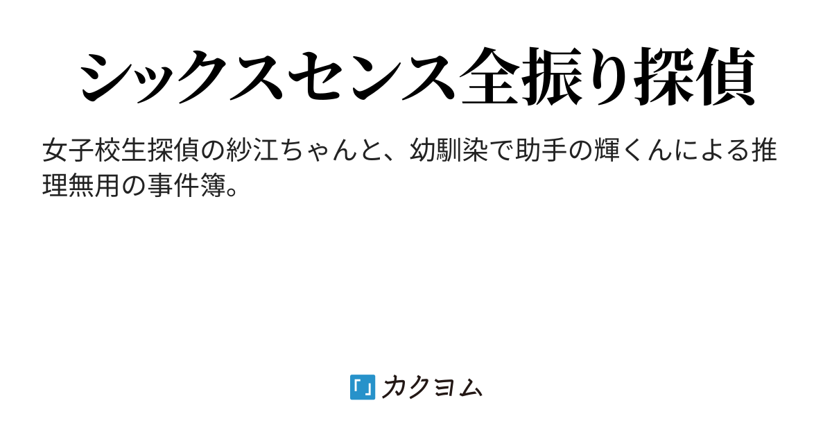 紗江ちゃんと照くんのさえてる事件簿（空本 青大） カクヨム