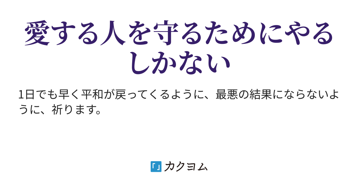 召集令状(朝焼 雅) カクヨム