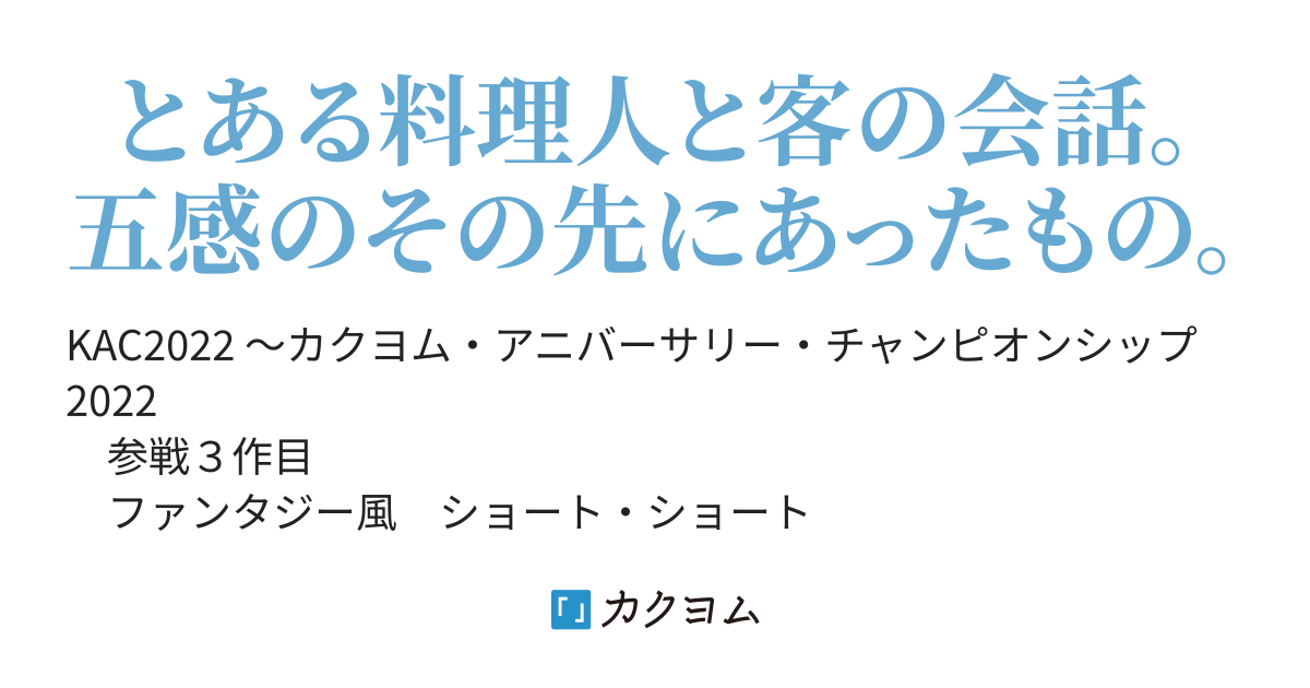 感覚(舞後乃酒乱) カクヨム