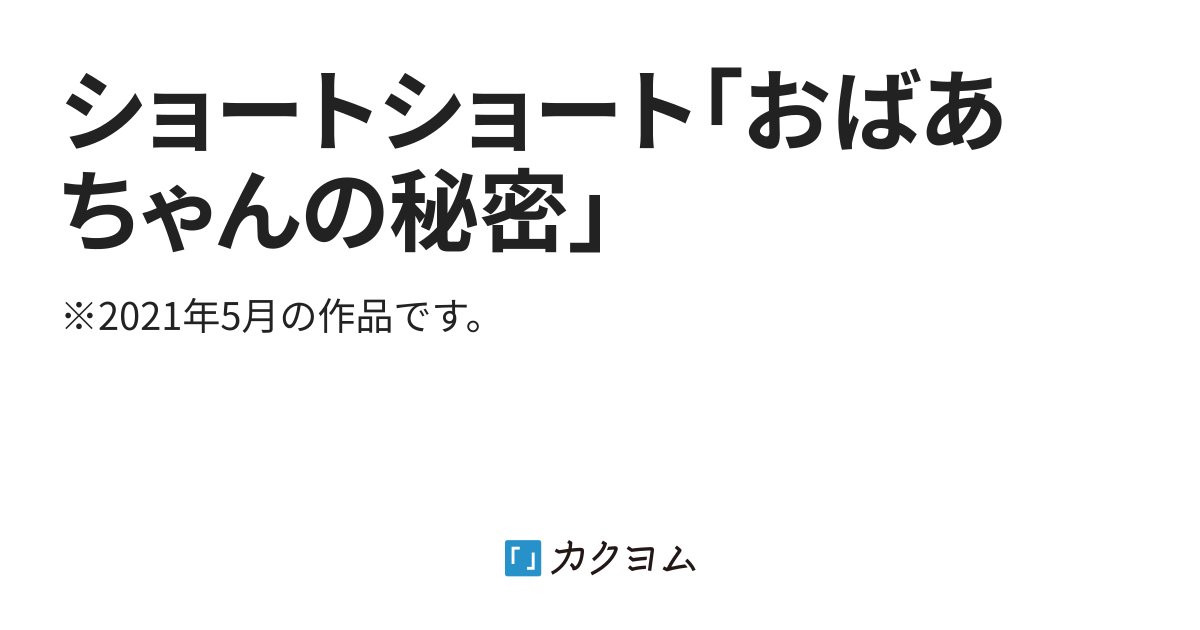 ショートショート「おばあちゃんの秘密」(有原野分) カクヨム