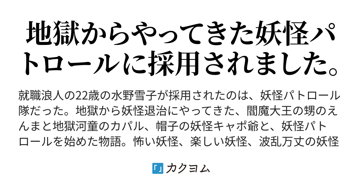 妖怪パトロール始めました。(山本田口) カクヨム