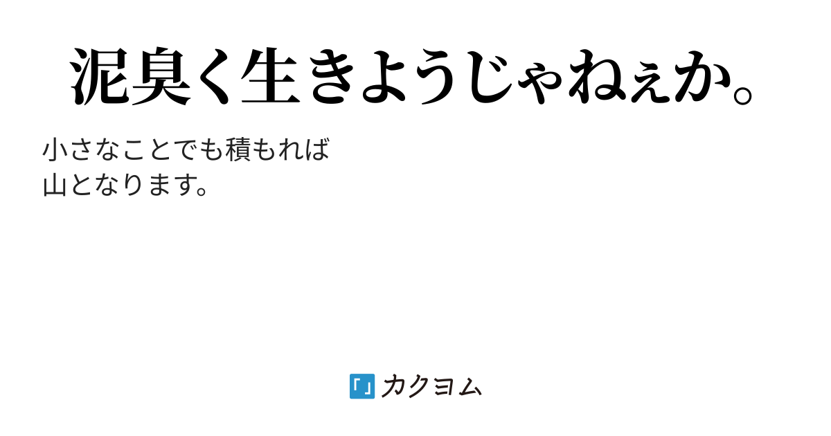 掴み取った決意(顎歌) カクヨム