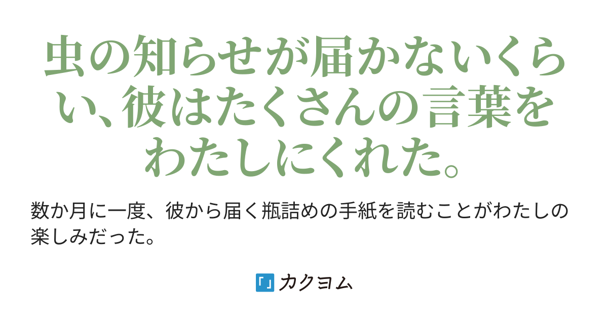 砂埃のせいにして（ナナシマイ） カクヨム