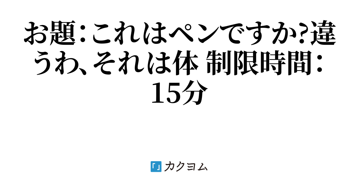 被写体（バブみ道日丿宮組） カクヨム