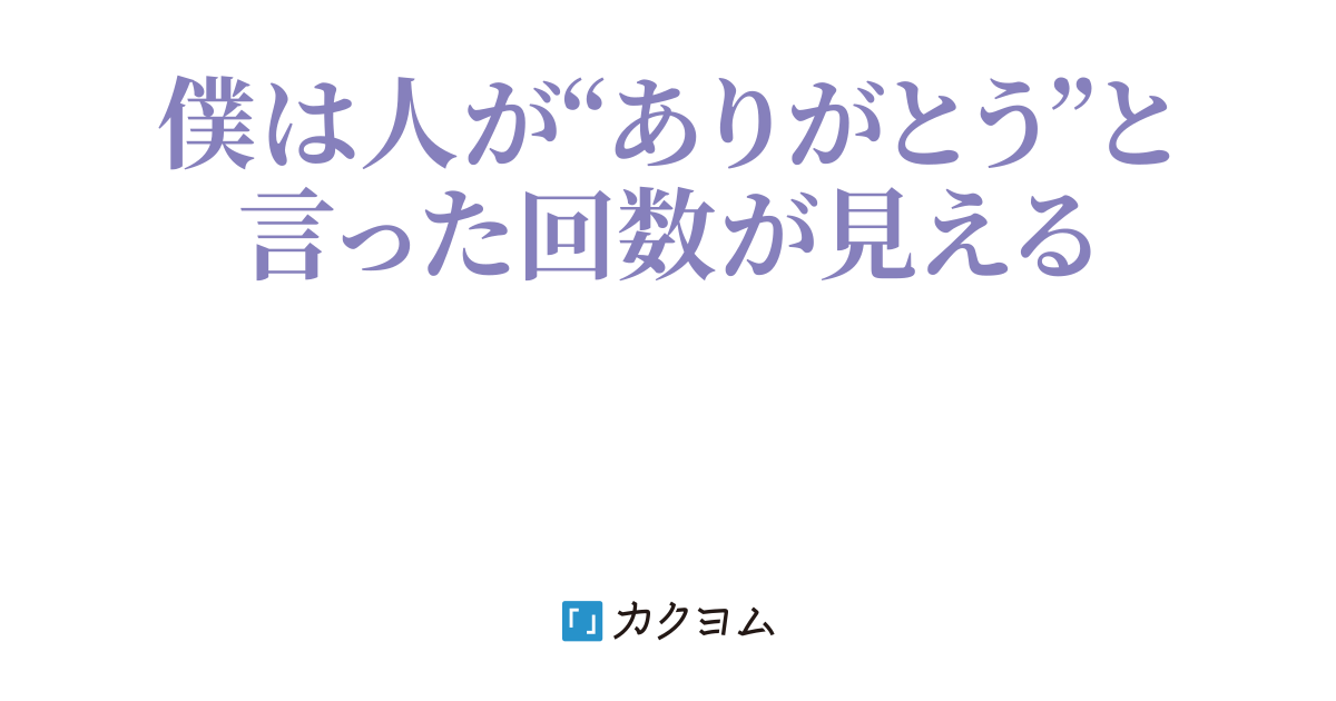 ありがとう”の観察（和泉秋水） カクヨム
