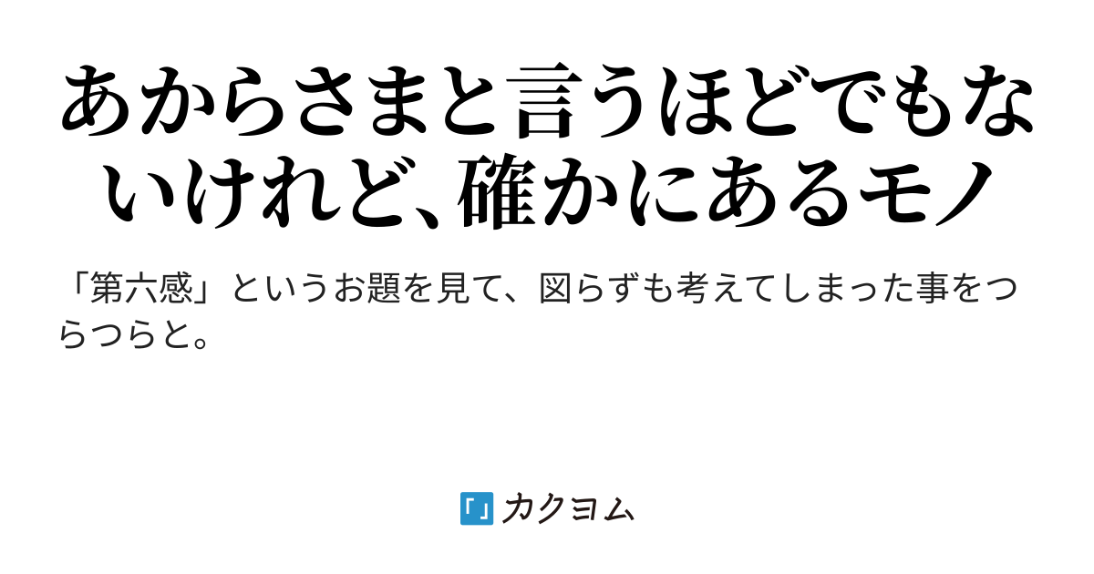第六感(卯月白華) カクヨム