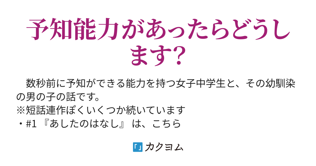 あしたのはなし（ihcikuyok） カクヨム