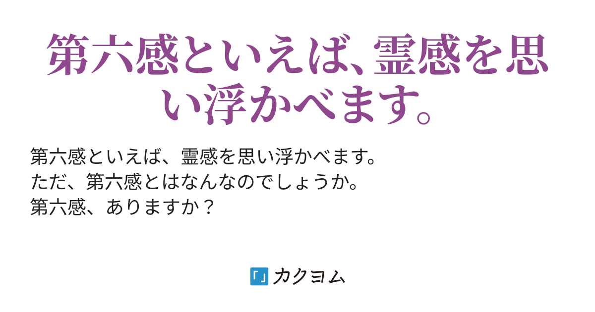 第六感といえば（呂兎来 弥欷助（呂彪 弥欷助）） カクヨム