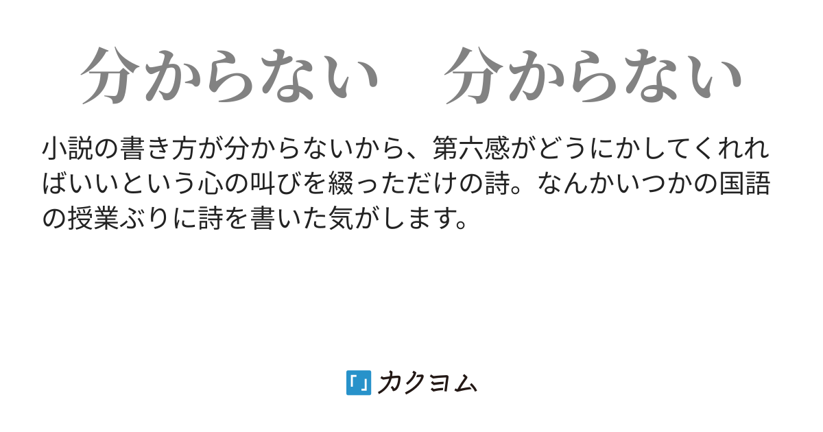 【kac20223】小説の書き方が分からない(詩)(朝霧 陽月) カクヨム