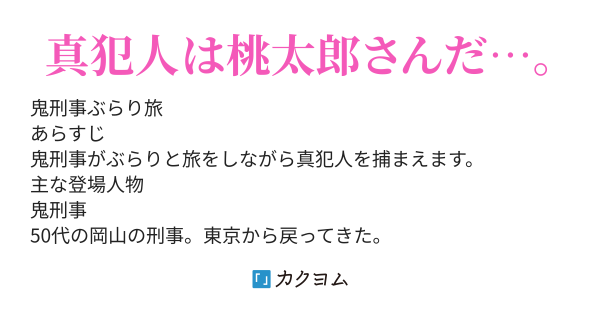 鬼刑事ぶらり旅(小波ここな) カクヨム