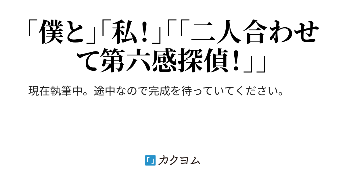 第六感で解決する探偵達(黒銘菓クロメイカkuromeika) カクヨム