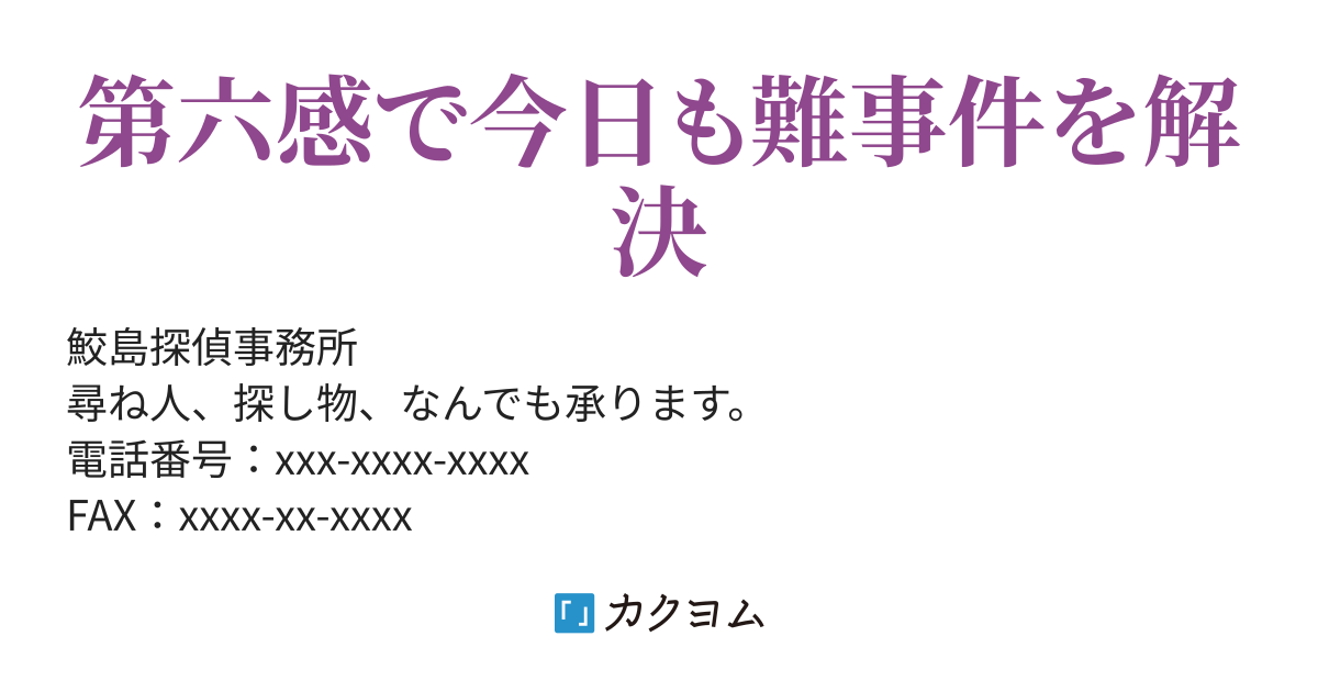 第六感探偵(あーく) カクヨム