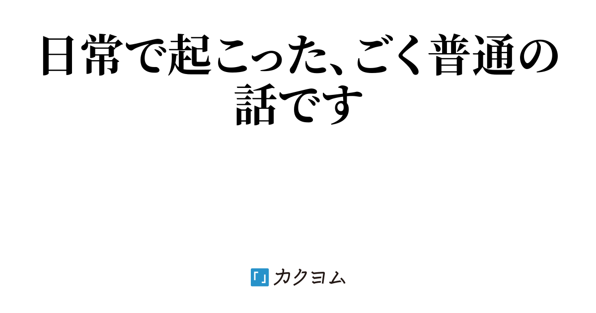 ありふれたお話(ノノノ) カクヨム