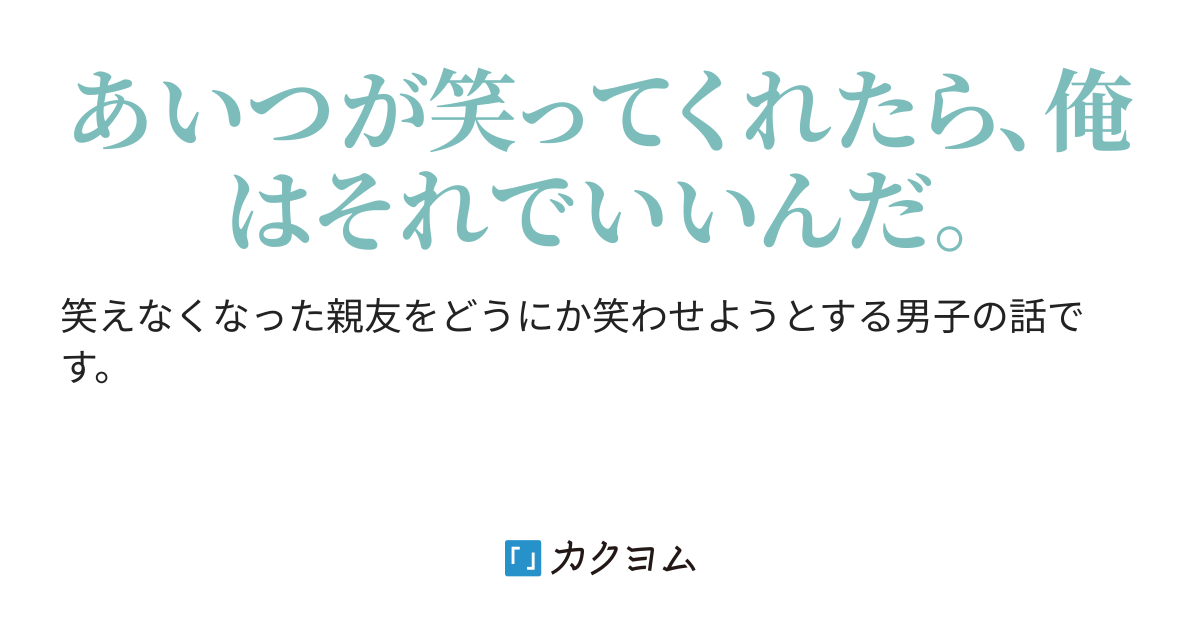 俺はお前を笑わせたい(金澤流都) カクヨム