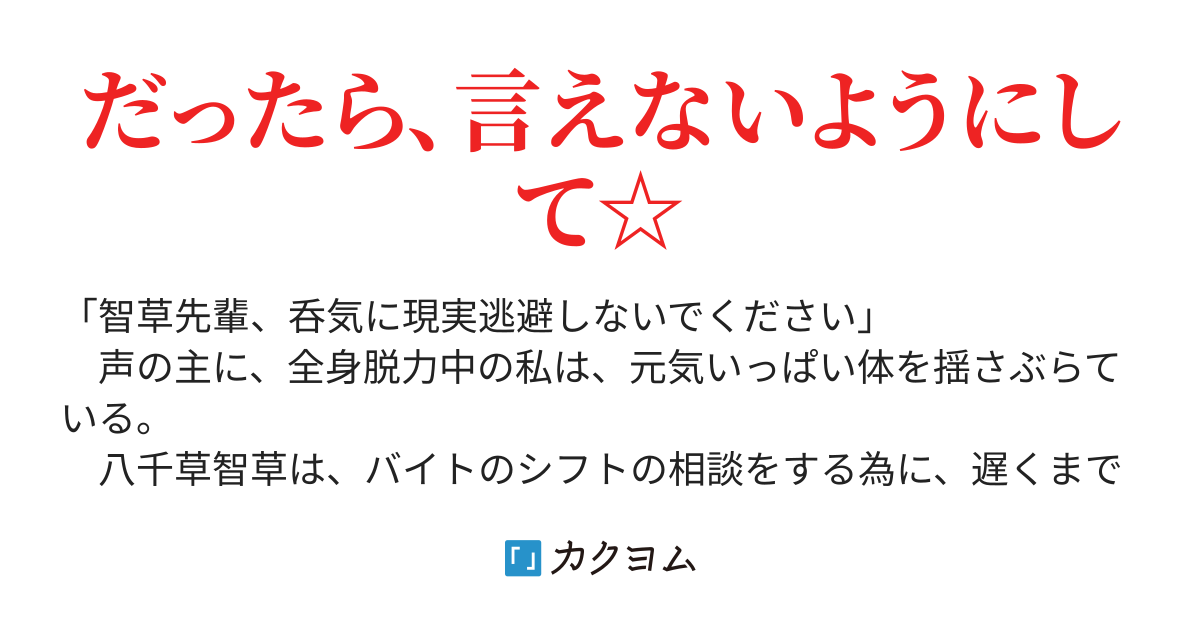 誰にも言っちゃ駄目だよ（草凪美汐．） カクヨム
